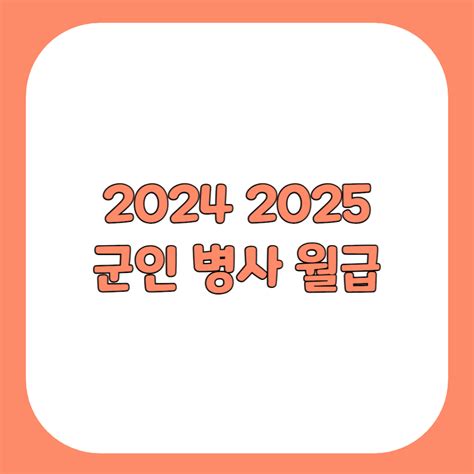 군인 월급 봉급표 2024년 2025년 육군 해군 공군 월급