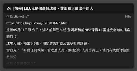 情報 Lbj我是個高效球員，非那種大量出手的人 看板 Nba Mo Ptt 鄉公所
