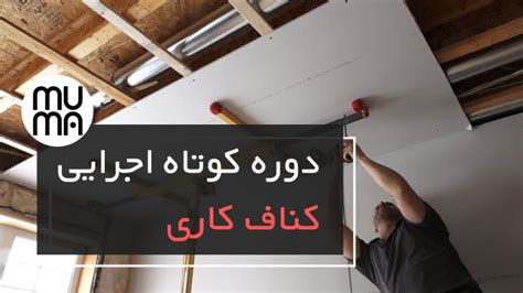 آموزش اجرای کناف چگونگی نصب قاب فلزی