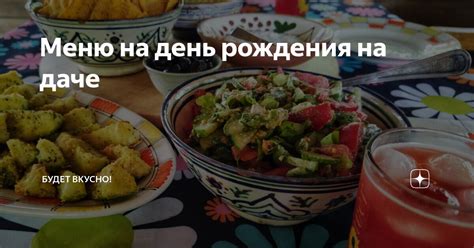 Меню на день рождения на даче 🥳 Будет вкусно Дзен