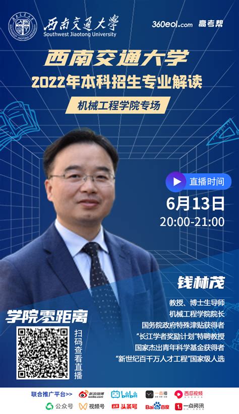 学院零距离—西南交通大学—机械工程学院