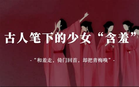“和羞走，倚门回首，却把青梅嗅” 那些描写女子娇羞可爱的诗词，老夫的少 哔哩哔哩