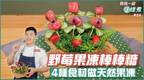 野莓果凍棒棒糖【跟我一起j樣煮】 😍😍😍 情人節別再送巧克力啦 這個野莓果凍棒棒糖 做成花束拿來送女朋友 好吃又有創意 跟小朋友一起動手做麻口以👌🏻 天然又健康 完整食譜：