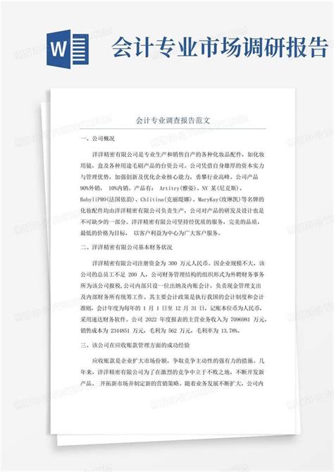 会计专业调查报告范文word模板下载编号lngbpvvw熊猫办公
