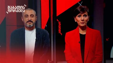 შაბათის ფორმულა