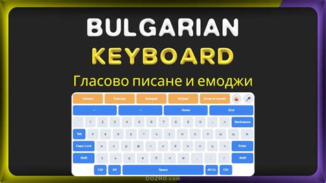 Bulgarian Keyboard Online Българска виртуална клавиатура с гласово въвеждане и емотикони — Dozro