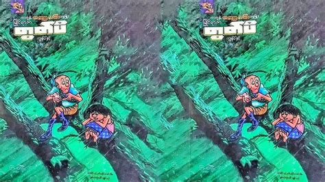 ကျန်ုပ် နှင့် အောက်မေ့ဖွယ်ရာမိုးရက်များ စဆုံး Youtube