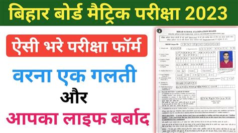 Bseb Board Matric Exam Form 2023 Kaise Bhare Bihar Board 10th Class