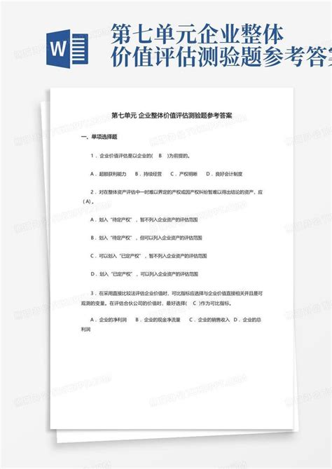 第七单元企业整体价值评估测验题参考答案word模板下载编号qzpavbrx熊猫办公