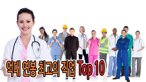 억대 연봉 받는 최고의 직업들 Top 10 Youtube