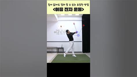 골프레슨 힘이 없어도 멀리 칠 수 있는 유일한 방법 이중 진자 운동 가장 먼저 배워야할 동작~저장하고 100번만 보세요~ Youtube