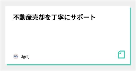 不動産売却を丁寧にサポートdgnfj