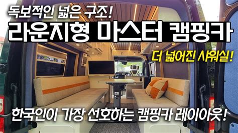 마스터 기반 2인승 캠핑카 │ 시원한 구조와 넓은 생활공간 │ 국내 선호도 1위 레이아웃 │ 벤 라이프에 최적화된 캠핑카