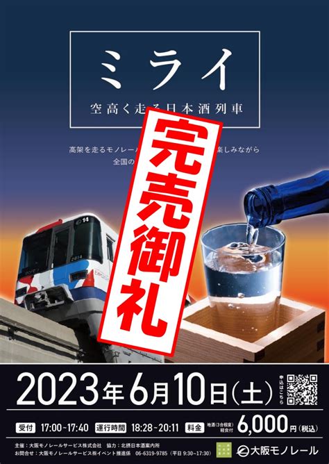 完売御礼ミライ 空高く走る 日本酒列車 大阪モノレール株式会社