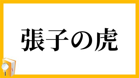 「張子の虎」（はりこのとら）の意味
