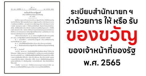 ระเบียบสำนักนายกรัฐมนตรี ว่าด้วยการให้หรือรับของขวัญของเจ้าหน้าที่ของรัฐ พ ศ 2565 13 มกราคม