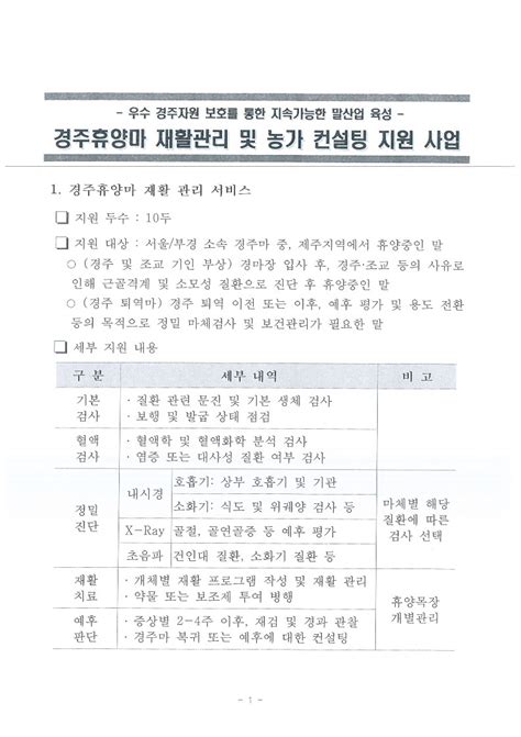 한국마사회 제주지역 경주휴양마 재활관리 및 생산농가 컨설팅 지원 알림 한국경주마생산자협회 커뮤니티 공지사항