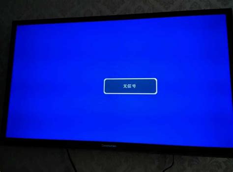 数字电视显示无信号怎么办（电视没信号了怎么调回来） 飞扬号