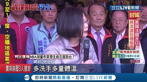 總統小英初三發紅包 面對武漢肺炎稱政府已做好萬全準備籲民眾不要恐慌│記者 陳佳雯 趙英光 潘建樺│【live大現場】20200127