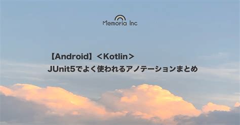 【android】＜kotlin＞viewmodelとlivedataの基本と使い方をわかりやすく解説！ 株式会社メモリアインク
