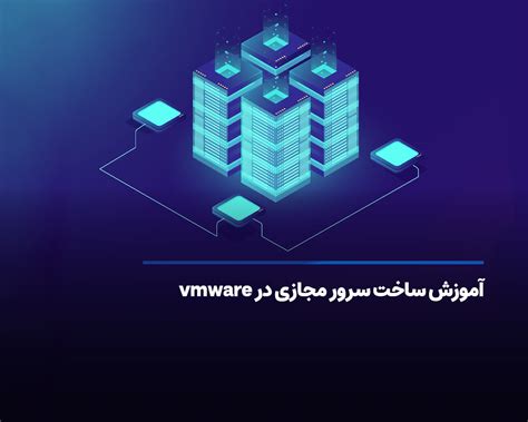 آموزش ساخت سرور مجازی در Vmware
