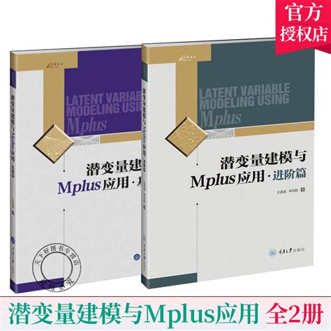 万卷方法潜变量建模与mplus应用基础篇阶篇孟成重庆大学出版社潜变量建模软件mplus分析工具使用教程潜变量模型书虎窝淘