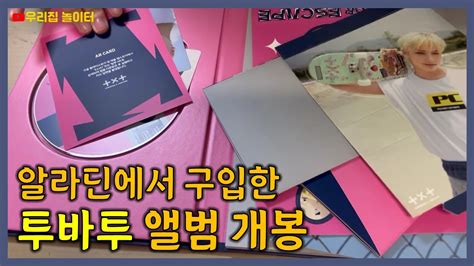 알라딘에서 구입한 투바투 앨범 개봉 언박싱 영상 투바투 포토카드 투바투 Cd Youtube