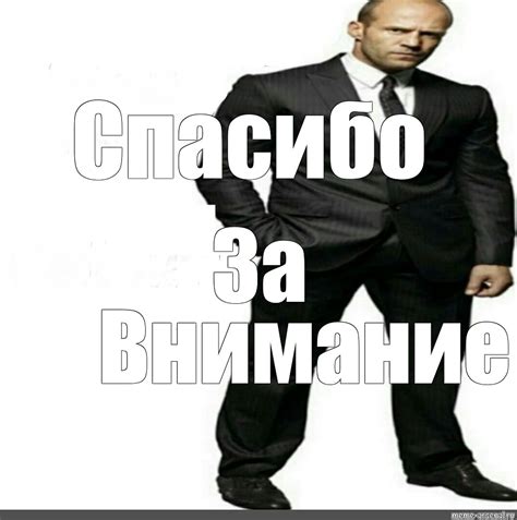 Спасибо за внимание картинки для презентации мемы с надписями