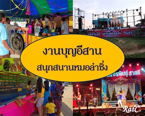 งานบุญอีสาน สนุกสนานหมอลำซิ่ง