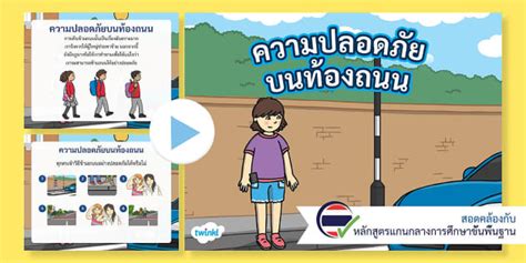 สื่อการสอน ความปลอดภัยบนท้องถนน Road Safety Powerpoint