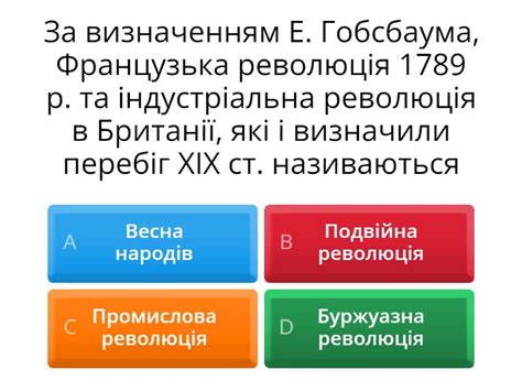 Основні ідеї здобутки виклики довгого ХІХ ст Quiz