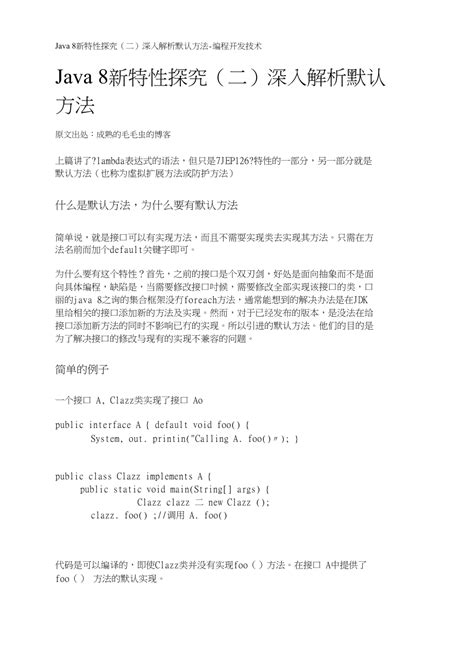 Java8新特性探究（二）深入解析默认方法 Java开发java经验技巧