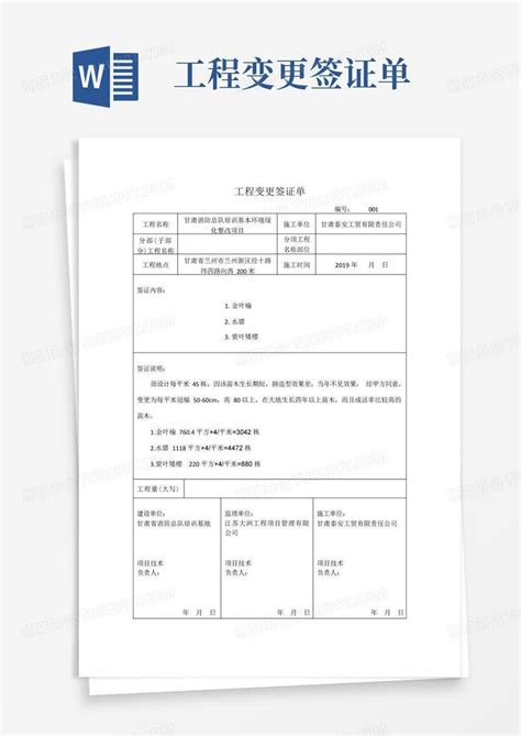 工程变更签证单Word模板下载 编号qbaboopd 熊猫办公