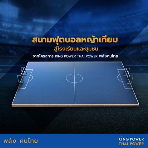 สนามฟุตบอลหญ้าเทียม สู่โรงเรียนและชุมชน Kingpowerthaipower