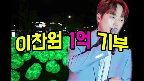 🔥 이찬원 산불 피해 복구 위해 1억 원 기부 감동 선행 💖 Youtube