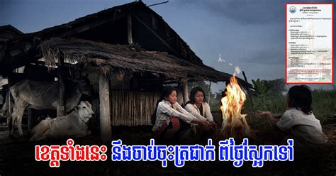 ត្រៀមអាវរងារទៅ ចាប់ពីថ្ងៃស្អែក បណ្តាខេត្ត ទាំង នេះ