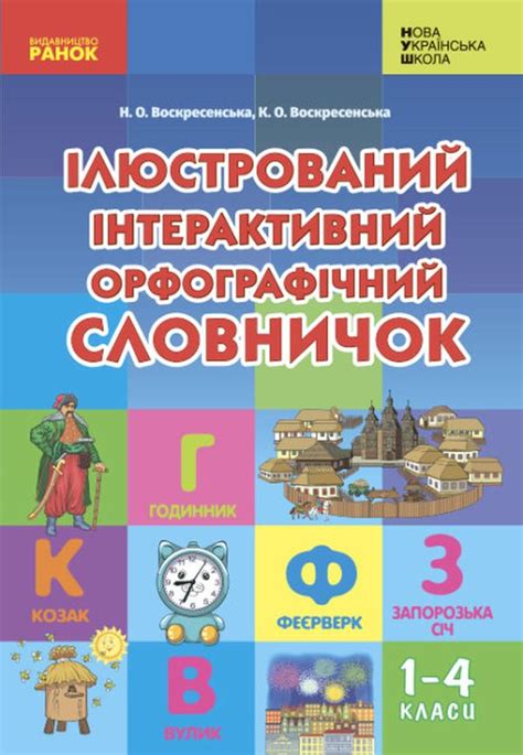 Книга «Ілюстрований інтерактивний орфографічний словничок. 1-4 класи ...
