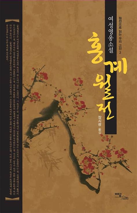 여성영웅소설 홍계월전 소설넷