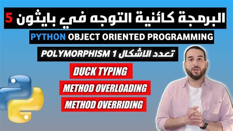 البرمجة كائنية التوجه في بايثون 5 تعدد الأشكال Polymorphism 1 Youtube