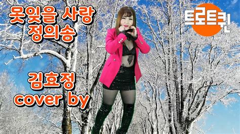 감성트롯 가수김효정못잊을사랑정의송원곡트롯섹시가수육덕트로트kpop라이브김효정의러브콜센터겨울에듣기좋은노래 정통꺽기의달인 가수김효정트로트퀸 Youtube