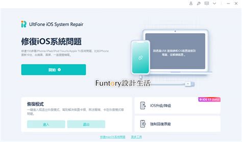 [教學] Ios 17 Beta 降級到 Ios 16 Ultfone Ios 系統修復大師強制降版本 Funtory設計生活