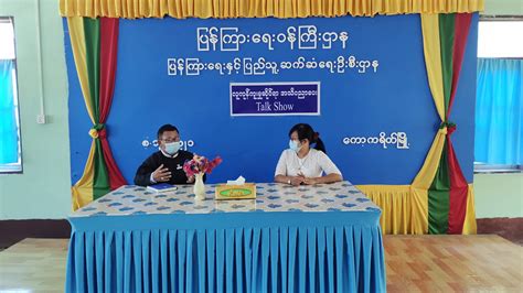 ကော့ကရိတ်မြို့၌ လူကုန်ကူးမှုဆိုင်ရာ အသိပညာပေး Talk Show ကျင်းပ Information And Public