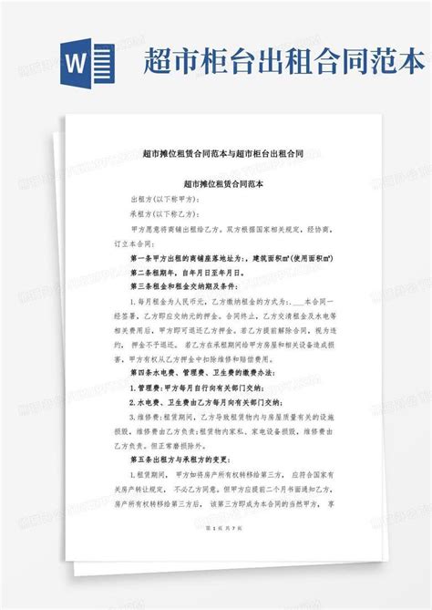 超市摊位租赁合同范本与超市柜台出租合同Word模板下载 编号qopevzbk 熊猫办公