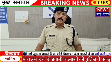 ग्वालियर पुलिस ने पांच हज़ार के दो इनामी बदमाशों को पकड़ा Youtube