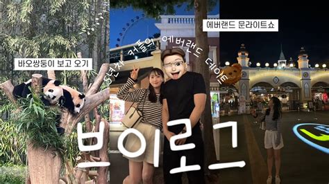 Vlog 자취생 브이로그ㅣ남자친구와 에버랜드 불태우기문라이트 퍼레이드 불꽃놀이 바오가족 오픈런으로 보고오기 T익스프레스 조선팔도건강소 글리토닌 솔리브 추천