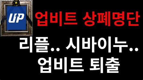 업비트 상폐명단 리플시바이누 업비트 퇴출 코인상폐 리플 업비트상폐 코인상장폐지코인상폐 업비트상폐 코인
