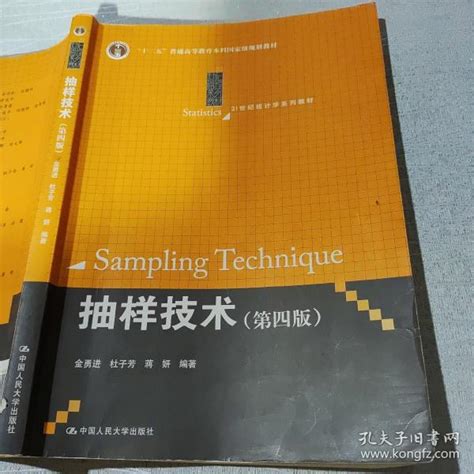 抽样技术 第四版金勇进、杜子芳、蒋妍 著孔夫子旧书网 抽样技术 第四版金勇进、杜子芳、蒋妍 著孔夫子旧书网