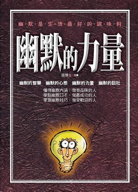 幽默的力量 誠品線上