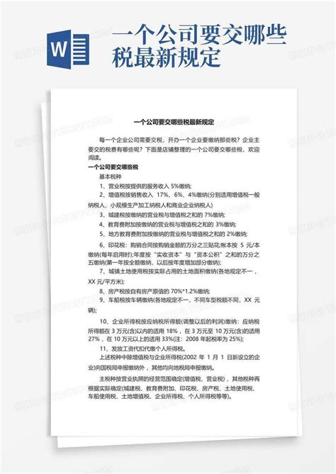 一个公司要交哪些税最新规定Word模板下载 编号lyjwpovd 熊猫办公