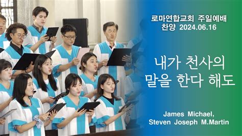 내가 천사의 말을 한다 해도 J Michael S J M Martin 로마연합교회 Youtube